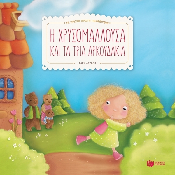 Η Χρυσομαλλουσα Και Τα Τρια Αρκουδακια - Παιδικη βιβλιοθηκη (BKS.0177508)