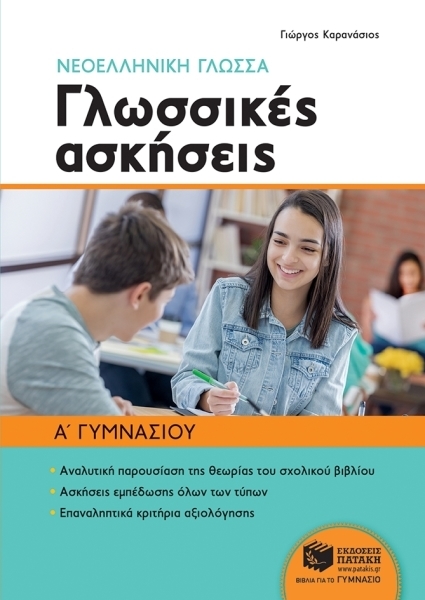 Νεοελληνικη Γλωσσα Γλωσσικες Ασκησεις Α Γυμνασιου - Σχολικα βοηθηματα ...