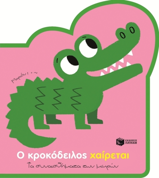 Ο Κροκοδειλος Χαιρεται - Παιδικη βιβλιοθηκη (BKS.0177517)