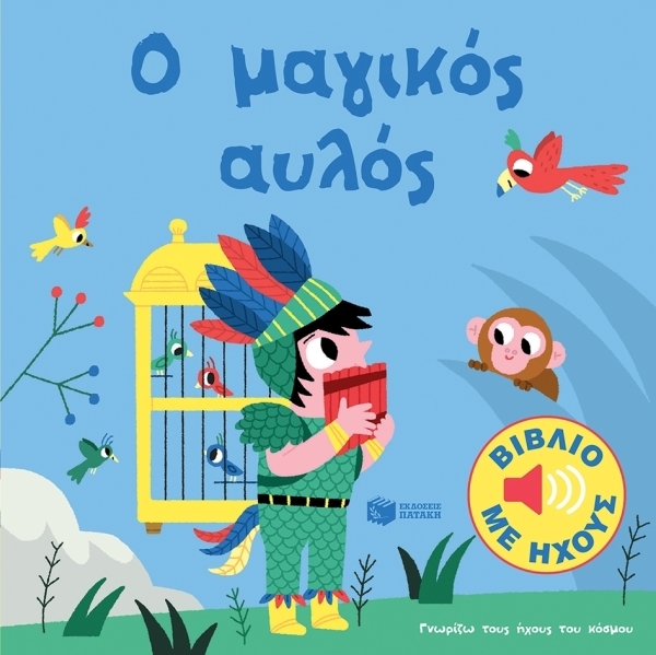 Γνωριζω Τους Ηχους Του Κοσμου-ο Μαγικος Αυλος - Παιδικη βιβλιοθηκη (BKS ...