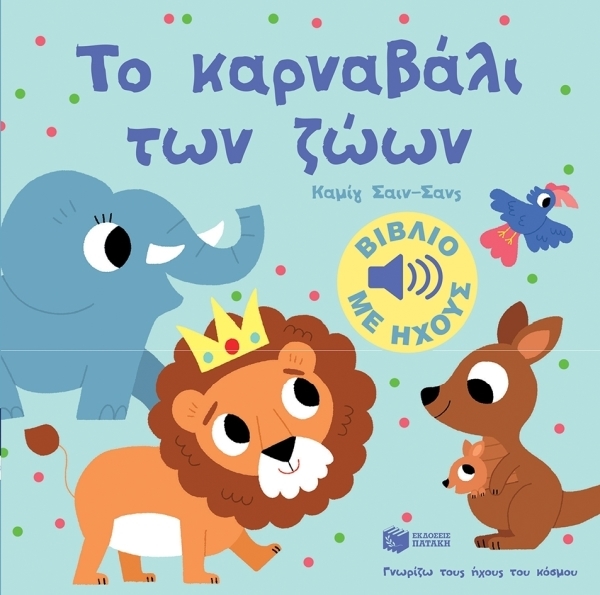 Γνωριζω Τους Ηχους Του Κοσμου-το Καρναβαλι Των Ζωων - Παιδικη ...