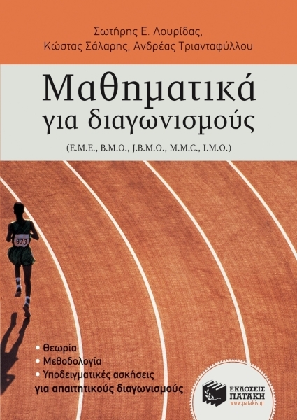 Μαθηματικα Για Διαγωνισμους - Σχολικα βοηθηματα γυμνασιου (BKS.0177533)