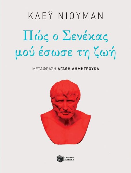 Πως Ο Σενεκας Μου Εσωσε Τη Ζωη - Φιλοσοφια (BKS.0177567)