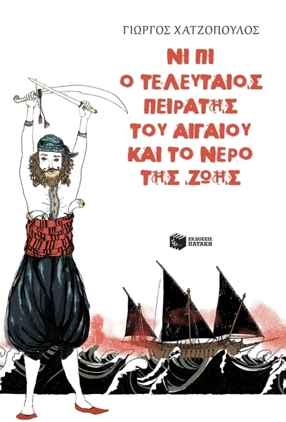 Νι Πι Ο Τελευταιος Πειρατης Του Αιγαιου Και Το Νερο Της Ζωης - Παιδικη ...