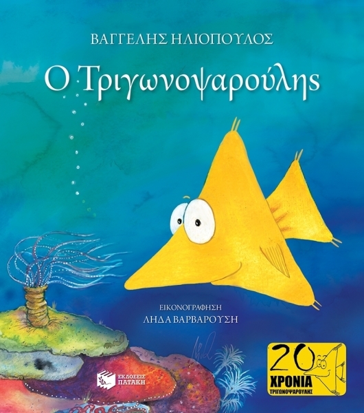 Ο Τριγωνοψαρουλης - Παιδικη βιβλιοθηκη (BKS.0177648)