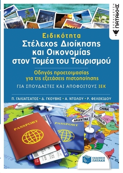 Ειδικοτητα Στελεχος Διοικησης Και Οικονομιας Στον Τομεα Του Τουρισμου ...