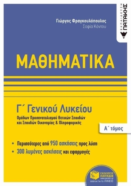 Μαθηματικα Γ Γενικου Λυκειου Α Τομος - Σχολικα βοηθηματα λυκειου (BKS ...