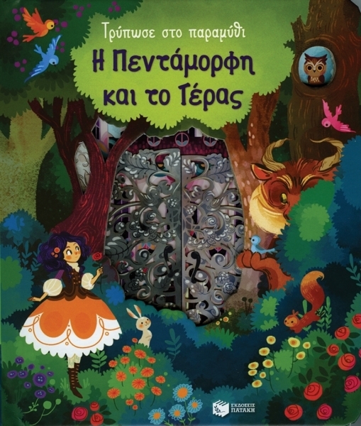 Η Πενταμορφη Και Το Τερας - Παιδικη βιβλιοθηκη (BKS.0177715)