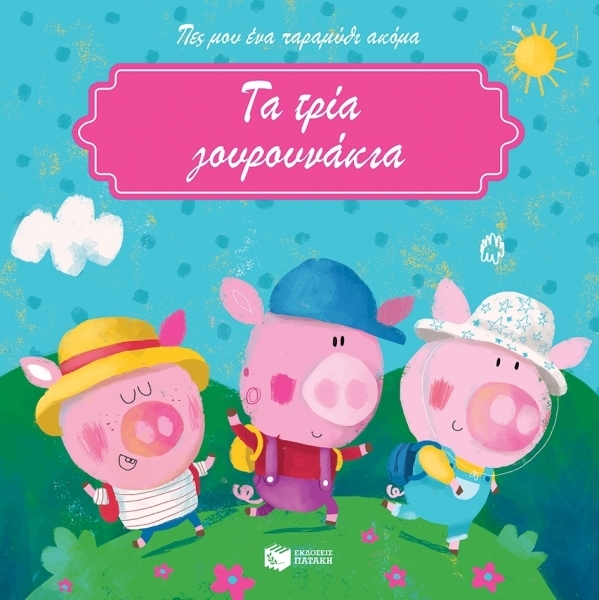 Τα Τρια Γουρουνακια - Παιδικη βιβλιοθηκη (BKS.0177728)