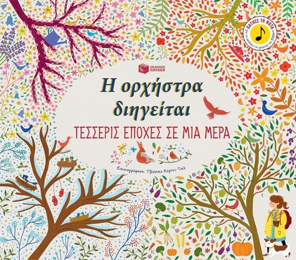 Η Ορχηστρα Διηγειται Τεσσερις Εποχες Σε Μια Μερα - Παιδικη βιβλιοθηκη ...