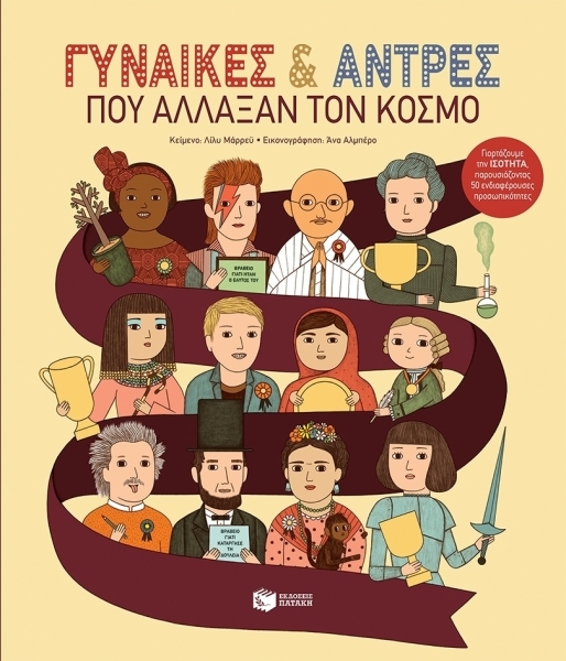 Γυναικες Και Αντρες Που Αλλαξαν Τον Κοσμο - Παιδικη βιβλιοθηκη (BKS ...