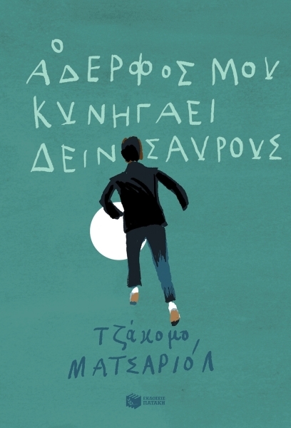 Ο Αδερφος Μου Κυνηγαει Δεινοσαυρους - Εφηβικη λογοτεχνια (BKS.0177799)