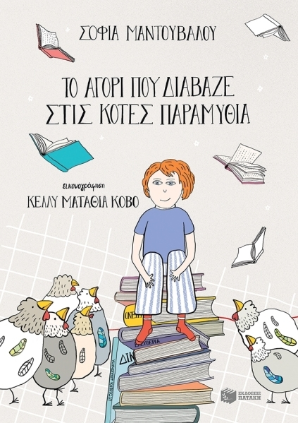 Το Αγορι Που Διαβαζε Στις Κοτες Παραμυθια - Παιδικη βιβλιοθηκη (BKS ...