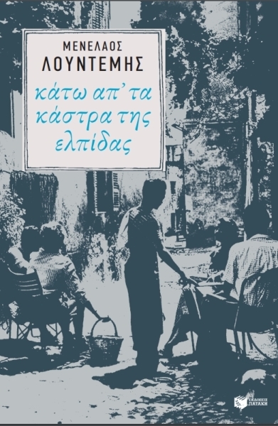 Κατω Απ Τα Καστρα Της Ελπιδας - Ελληνικη λογοτεχνια (BKS.0177830)
