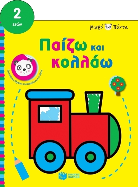 Παιζω Και Κολλαω Τρενο - Παιδικη βιβλιοθηκη (BKS.0177868)