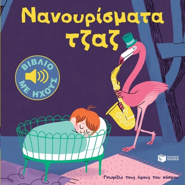 Γνωριζω Τους Ηχους Του Κοσμου-νανουρισματα Τζαζ - Παιδικη βιβλιοθηκη ...
