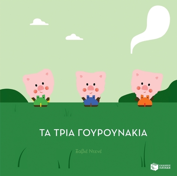 Τα Τρια Γουρουνακια - Παιδικη βιβλιοθηκη (BKS.0177923)