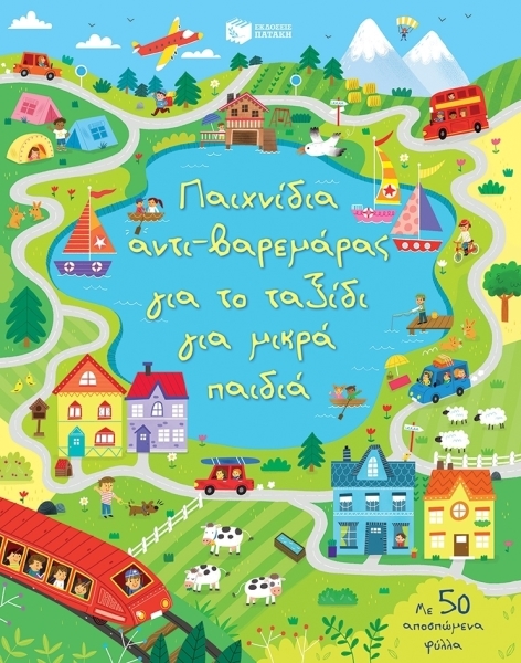 Παιχνιδια Αντιβαρεμαρας Για Το Ταξιδι Για Μικρα Παιδια - Παιδικη ...