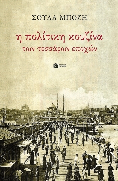 Η Πολιτικη Κουζινα Των Τεσσαρων Εποχων - Χομπυ-σπορ (BKS.0177949)
