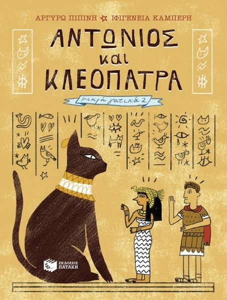 Αντωνιος Και Κλεοπατρα - Παιδικη βιβλιοθηκη (BKS.0177964)