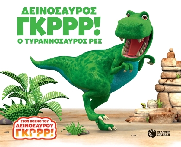 Δεινοσαυρος Γκρρρ Ο Τυραννοσαυρος Ρεξ - Παιδικη βιβλιοθηκη (BKS.0177978)