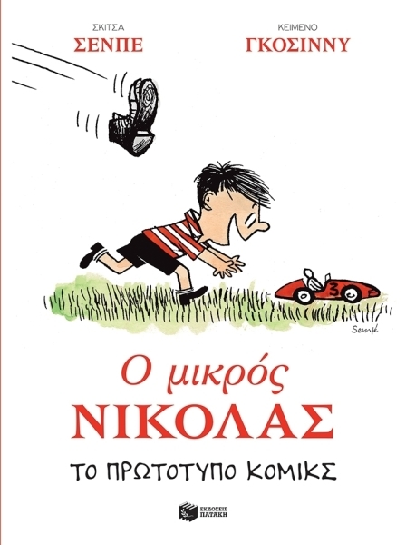 Ο Μικρος Νικολας Το Πρωτοτυπο Κομικς - Παιδικη βιβλιοθηκη (BKS.0177992)