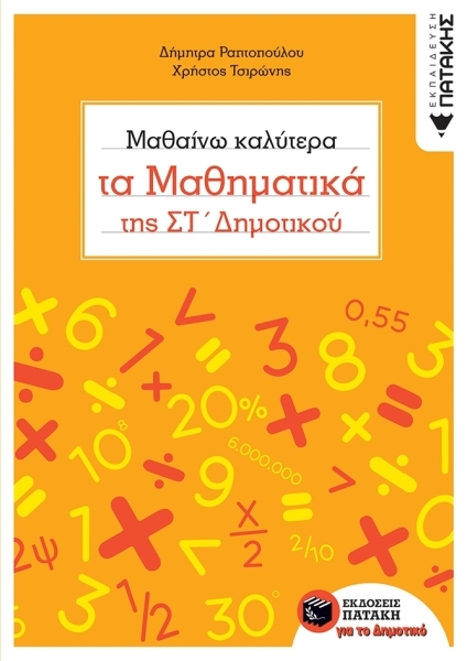 Μαθαινω Καλυτερα Τα Μαθηματικα Της Στ Δημοτικου - Σχολικα βοηθηματα ...