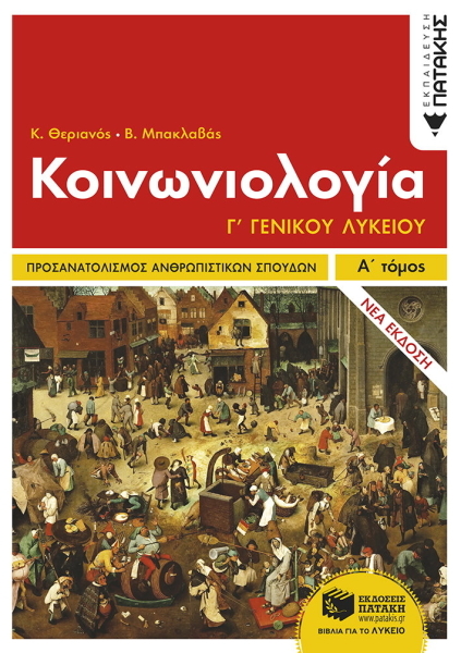 Κοινωνιολογια Γ Λυκειου Α Τομος - Σχολικα βοηθηματα λυκειου (BKS.0178039)