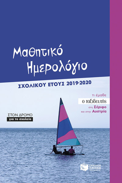 Μαθητικο Ημερολογιο Σχολικου Ετους 2019-2020 - Ημερολογια (BKS.0178052)