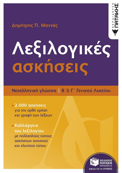 Λεξιλογικες Ασκησεις Β Και Γ Λυκειου - Σχολικα βοηθηματα λυκειου (BKS ...