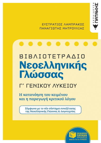 Βιβλιοτετραδιο Νεοελληνικης Γλωσσας Γ Γενικου Λυκειου - Σχολικα ...