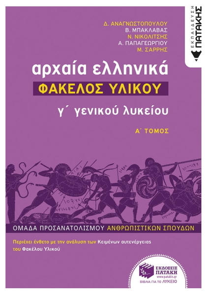 Αρχαια Ελληνικα Γ Λυκειου Φακελος Υλικου Α Τομος - Σχολικα βοηθηματα ...