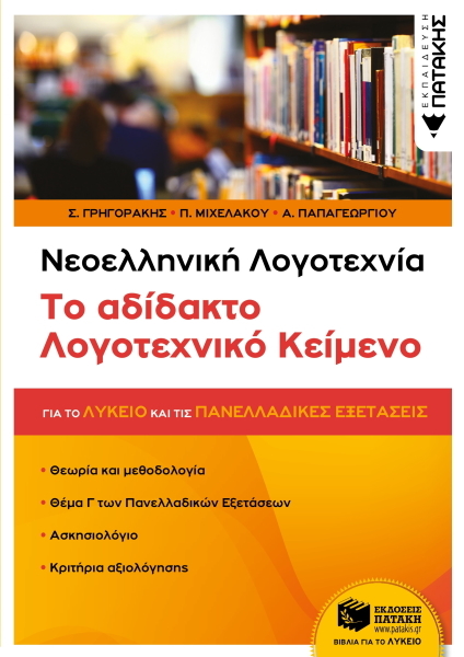 Νεοελληνικη Γλωσσα Το Αδιδακτο Λογοτεχνικο Κειμενο Γ Λυκειου - Σχολικα ...