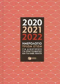 Ημερολογιο Τριων Ετων 2020-2021-2022 - Ημερολογια (BKS.0178095)