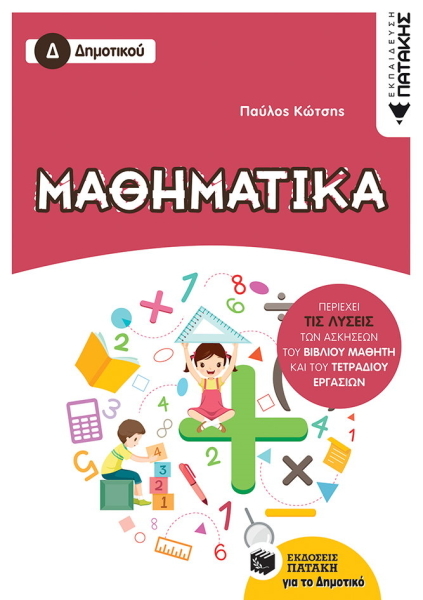 Μαθηματικα Δ Δημοτικου - Σχολικα βοηθηματα δημοτικου (BKS.0178208)