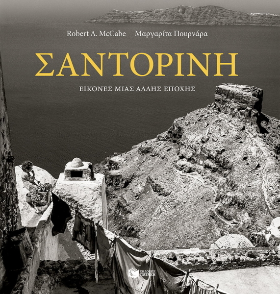 Σαντορινη Εικονες Μιας Αλλης Εποχης - Λευκωμα (BKS.0178238)