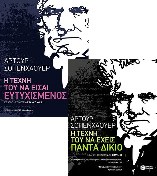 Η Τεχνη Του Να Εχεις Παντα Δικιο-η Τεχνη Του Να Εισαι Ευτυχισμενος ...