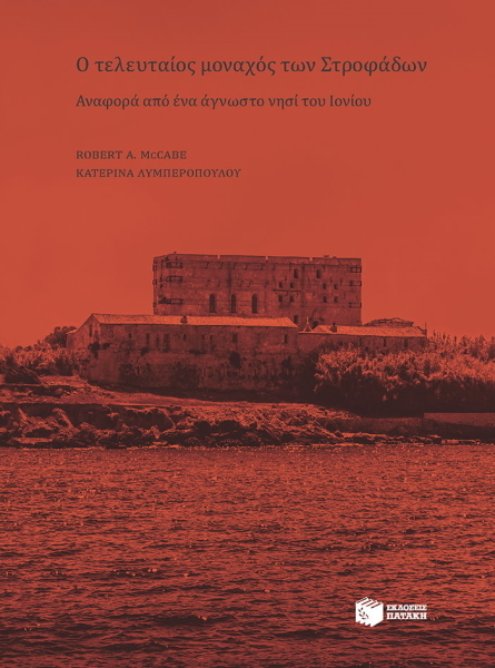 Ο Τελευταιος Μοναχος Των Στροφαδων - Λευκωμα (BKS.0178326)