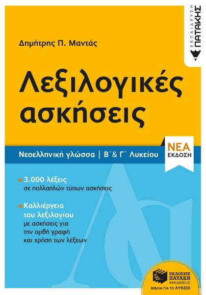 Λεξιλογικες Ασκησεις Β Και Γ Λυκειου - Σχολικα βοηθηματα λυκειου (BKS ...