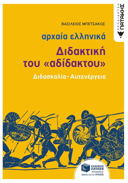 Αρχαια Ελληνικα Διδακτικη Του Αδιδακτου - Εκπαιδευση (BKS.0178336)