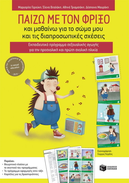 Παιζω Με Τον Φριξο Και Μαθαινω Για Το Σωμα Μου Και Τις Διαπροσωπικες ...