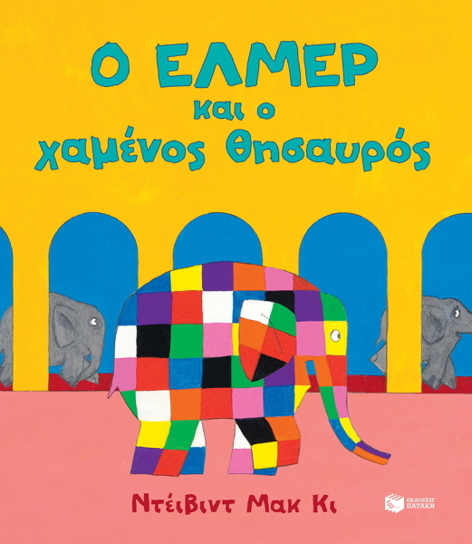 Ο Ελμερ Και Ο Χαμενος Θησαυρος - Παιδικη βιβλιοθηκη (BKS.0178345)