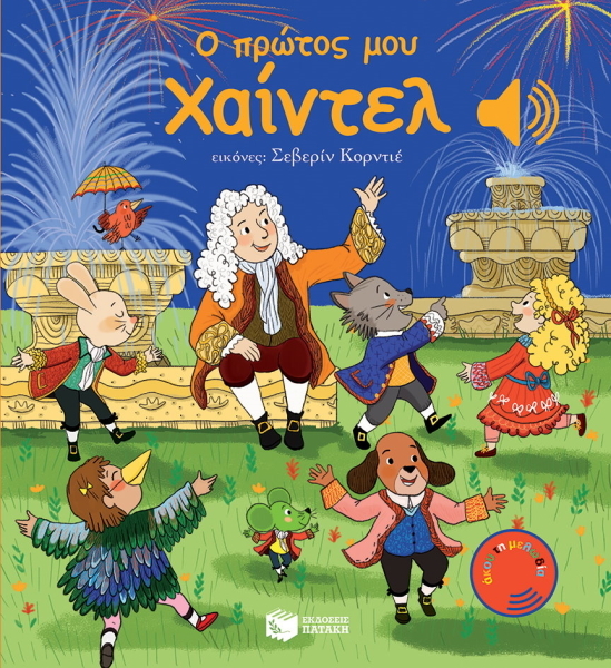 Ο Πρωτος Μου Χαιντελ - Παιδικη βιβλιοθηκη (BKS.0178357)