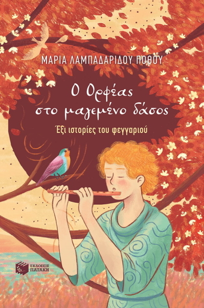 Ο Ορφεας Στο Μαγεμενο Δασος - Παιδικη βιβλιοθηκη (BKS.0178397)