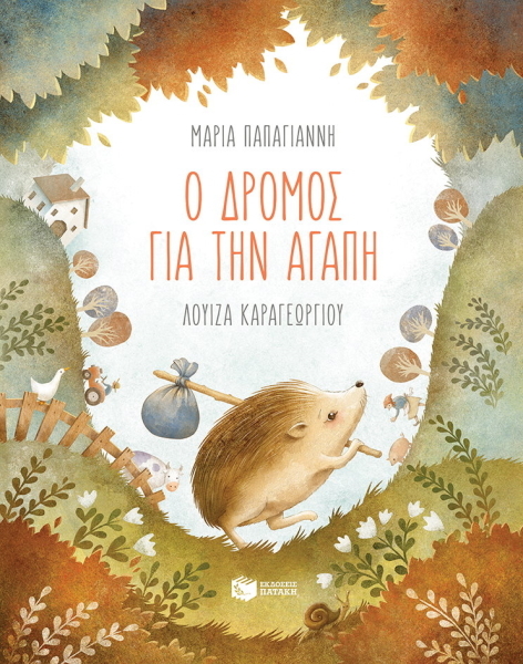 Ο Δρομος Για Την Αγαπη - Παιδικη βιβλιοθηκη (BKS.0178404)