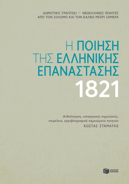 Η Ποιηση Της Ελληνικης Επαναστασης 1821 - Ποιηση (BKS.0178442)