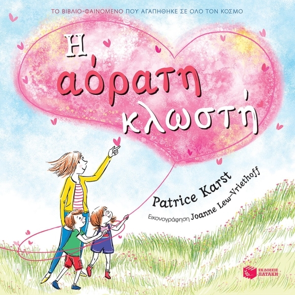 Η Αορατη Κλωστη - Παιδικη βιβλιοθηκη (BKS.0178661)