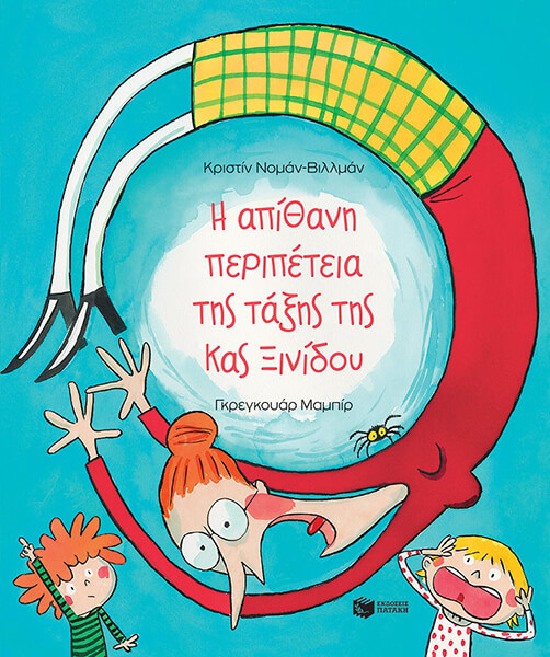 Η Απιθανη Περιπετεια Της Ταξης Της Κυριας Ξινιδου - Παιδικη βιβλιοθηκη ...
