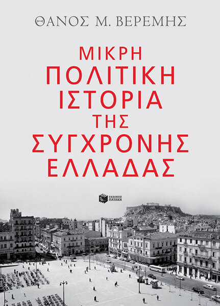 Μικρη Πολιτικη Ιστορια Της Συγχρονης Ελλαδας - Ιστορικα (BKS.0178871)