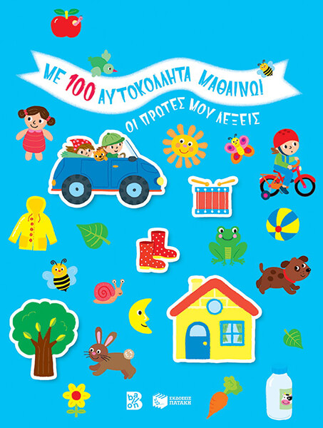 Οι Πρωτες Μου Λεξεις - Παιδικη βιβλιοθηκη (BKS.0179008)